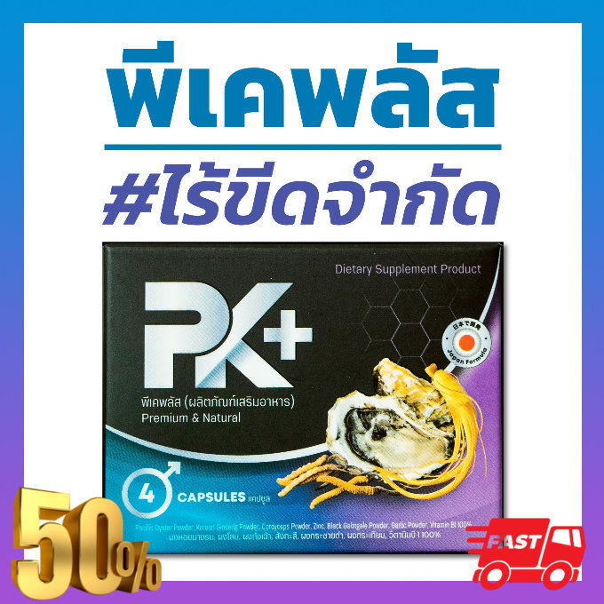 แท้ พร้อมส่ง อาหารเสริมผู้ชาย PK+ พีเคพลัส สูตรใหม่จากญี่ปุ่น พร้อมส่ง ส่งฟรี ไม่ระบุชื่อสินค้า ...