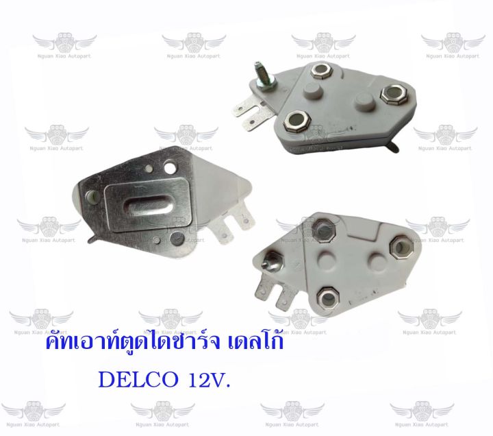 คัทเอาท์ตูดไดชาร์จ เดลโก้ DELCO 12V. | Lazada.co.th