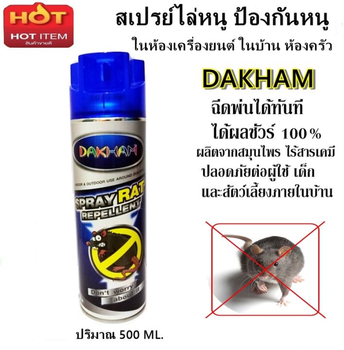 DAKHAM SPRAY RAT 500 ml. ด๊ากแฮมสเปรย์ไล่หนู ป้องกันหนู ในห้องเครื่องยนต์ ในบ้าน ห้องครัว ได้ผล ...