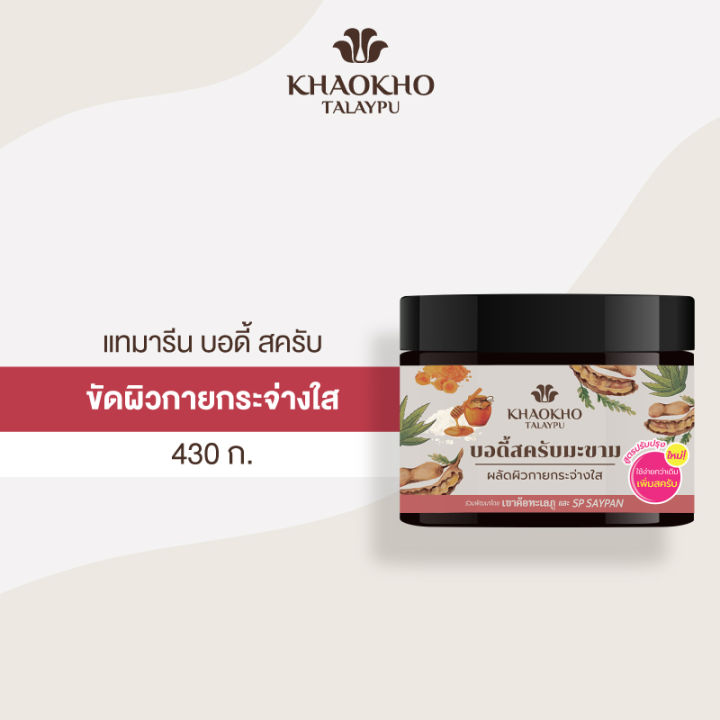 Khaokho Talaypu เขาค้อทะเลภู แทมารีน บอดี้ สครับ สครับผิวกาย สูตรมะขาม ...