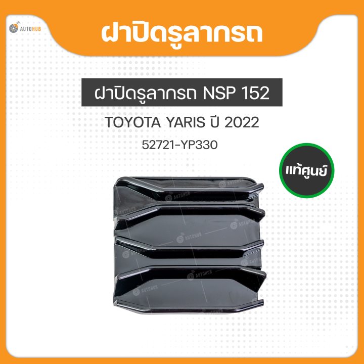 ฝาปิดรูลากรถ ฝาปิดตะขอลากรถ สำหรับรถยนต์รุ่น TOYOTA YARIS NSP152 ปี ...