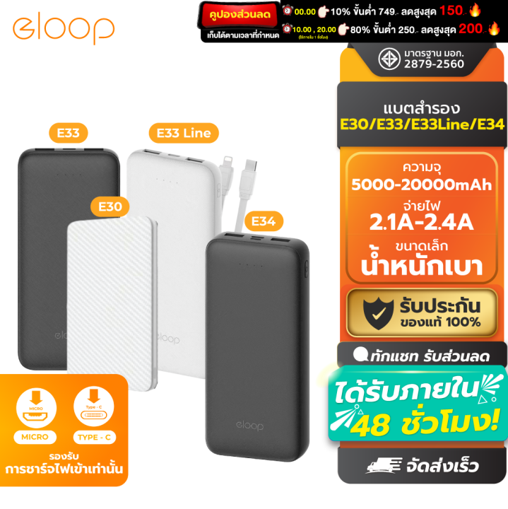 [ส่งฟรี] Eloop E30 / E33 / E33Line / E34 แบตสำรอง 5000mAh 10000mAh ...