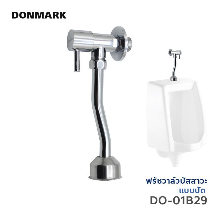 ว้าววว DONMARK วาล์วเปิดปิดโถปัสสาวะชาย ฟรัชวาล์วโถปลัสสาวะ รุ่น DO-01B29 คุ้มสุดสุด วาล์ว ...