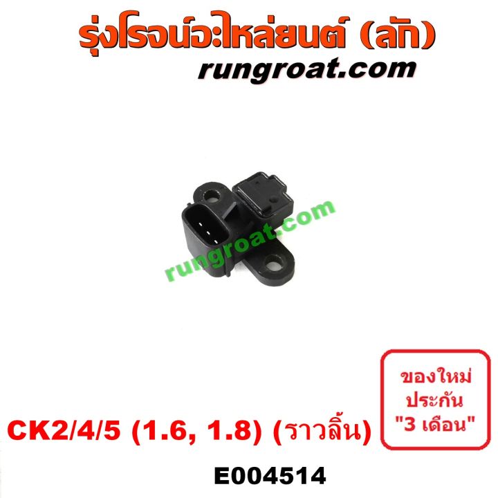E004514 เซ็นเซอร์หน้าเครื่อง เซ็นเซอร์เพลาลูกเบี้ยว ราวลิ้น CK2 CK4 CK5 ...