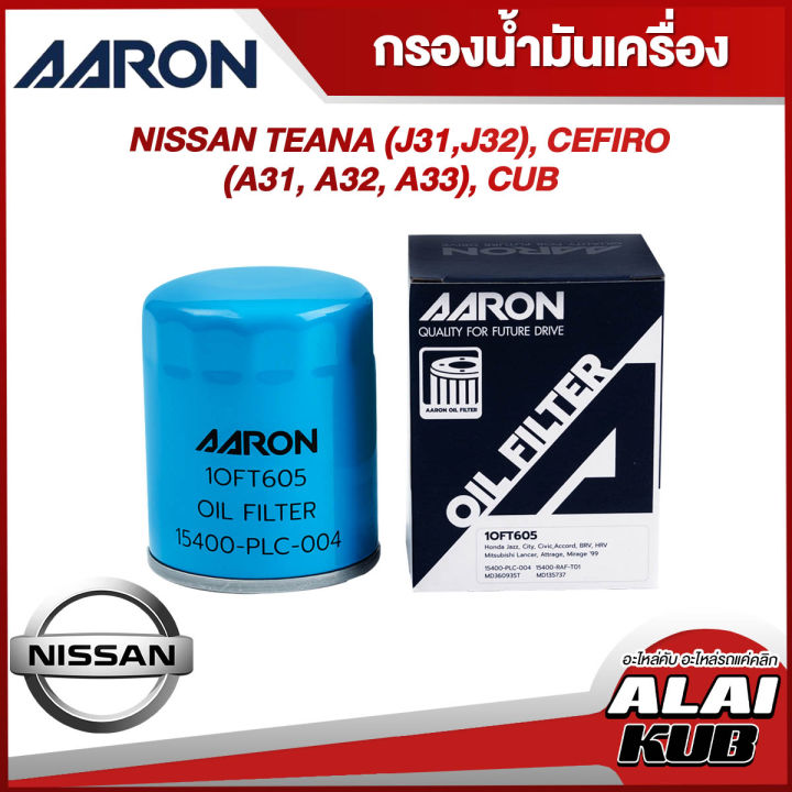 AARON กรองน้ำมันเครื่อง NISSAN TEANA (J31,J32), CEFIRO (A31, A32, A33), CUBE (1OFT605) (1ชิ้น ...