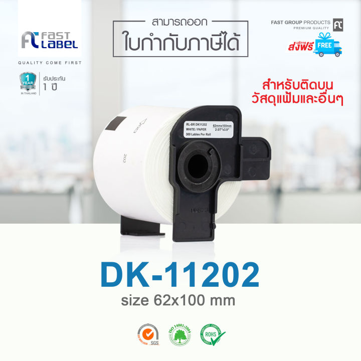 Fast Label เทปพิมพ์อักษรเทียบเท่า Brother รุ่น DK-11202 / DK11202 ขนาด ...