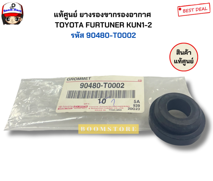 แท้ศูนย์ ยางรองขากรองอากาศ TOYOTA FURTUNER KUN1-2 รหัส 90480-T0002 ...