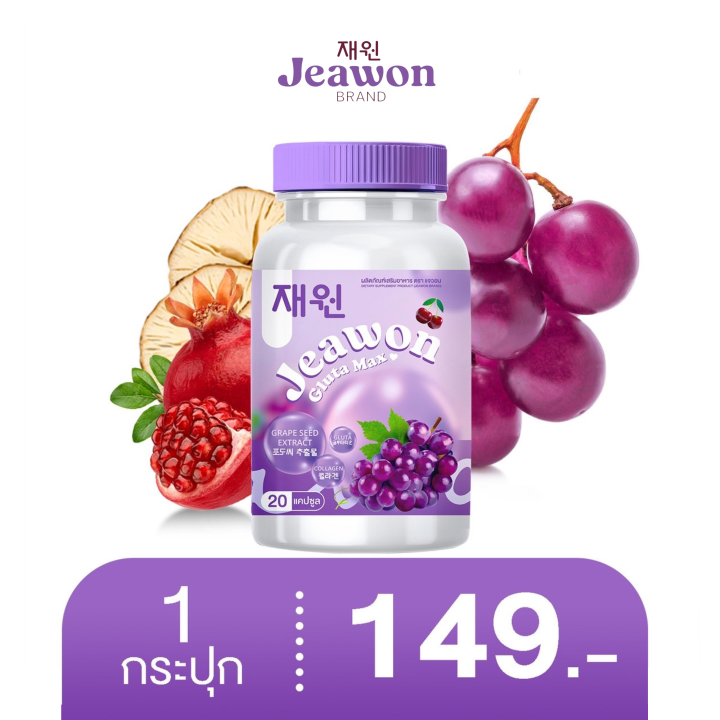 แจวอน กลูต้าแม็กซ์ (JEAWON GLUTA MAX) อาหารเสริมบำรุงผิว กลูต้าไธโอน ...