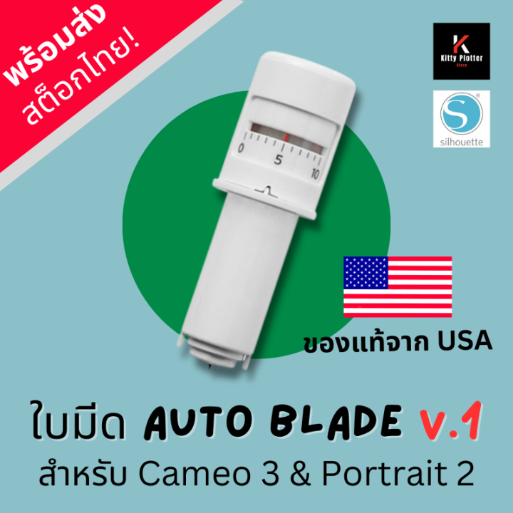 Autoblade V.1 Silhouette Cameo ใบมีดเครื่องตัดและไดคัทสติ๊กเกอร์ สำหรับเครื่อง Silhouette Cameo ...