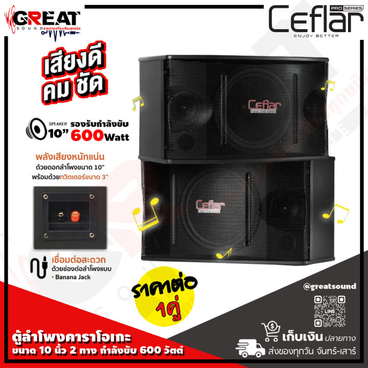 CEFLAR M-108 ลำโพงคาราโอเกะขนาด10 นิ้ว 2 ทาง กำลังขับ 600 วัตต์ เหมาะ ...