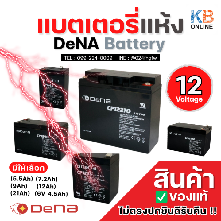 แบตเตอรี่ แบตเตอรี่แห้ง Dena 12V มีให้เลือก 7.2Ah , 9Ah , 12Ah , 5.5Ah , 21Ah , 6V - 4.5Ah รุ่น ...