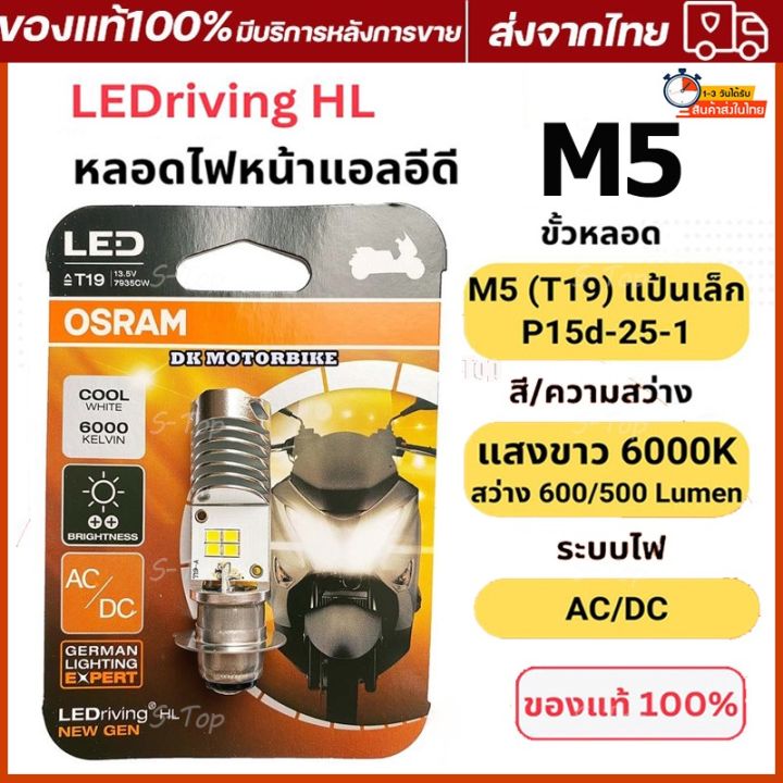 ของแท้ 100% หลอดไฟหน้า LED OSRAM ออสแรม M5 (T19) AC/DC แสงขาว 6000K [7935CW] Wave / Dream ...