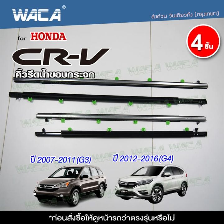 WACA for Honda CR-V 4 ชิ้น CRV G3 G4 ปี 2007-2016 คิ้วรีดน้ำขอบกระจก คิ้วขอบกระจก ยางขอบกระจก ...