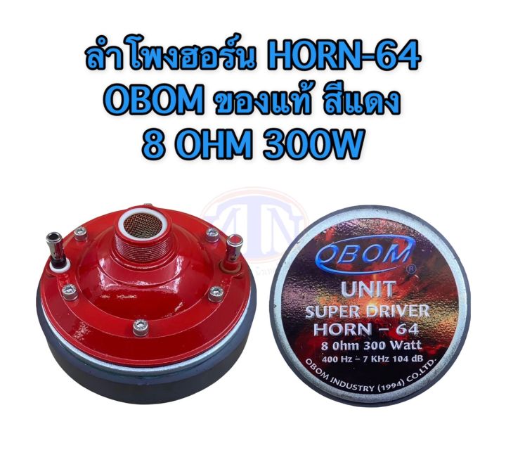ลำโพงฮอร์น HORN-64 OBOM ของแท้ สีแดง 8 OHM 300W | Lazada.co.th