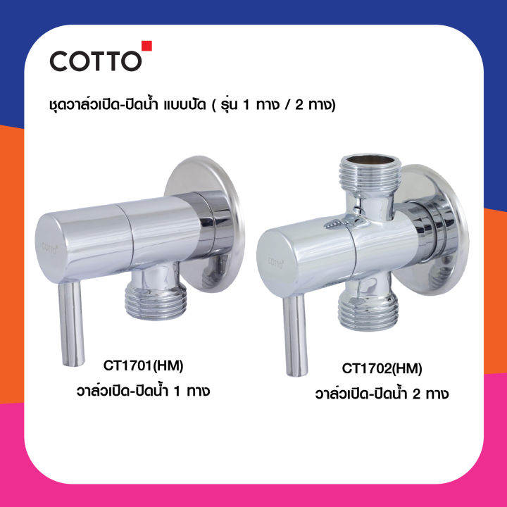COTTO วาล์วเปิด-ปิดน้ำ แบบ 1 ทาง / แบบ 2 ทาง (CT1701(HM)/CT1702(HM)) ห้องน้ำ คอตโต้ | Lazada.co.th