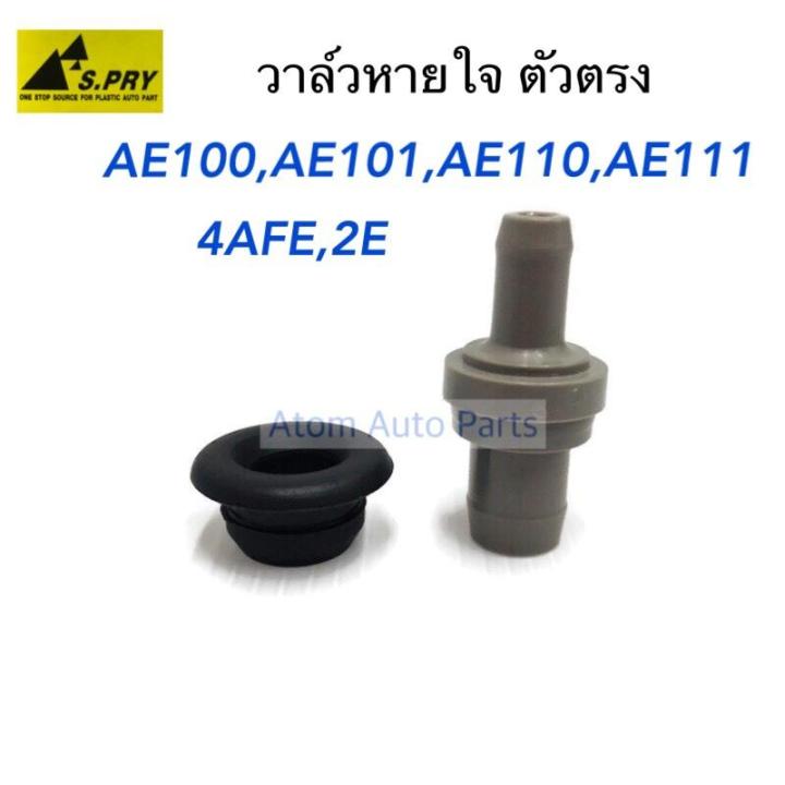 S.PRY วาล์วหายใจ AE100 AE101 AE111 AE110 4AFE 2E วาวหายใจ ตัวตรง พร้อม ...