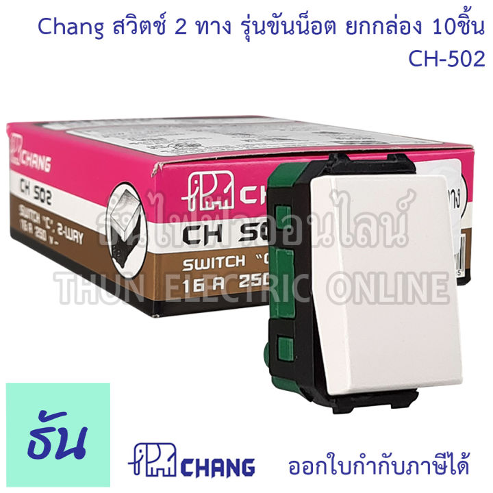Chang CH-502 สวิตช์ 2 ทาง (รุ่นขันน็อต) ยกกล่อง (10 ตัว) สีขาว 2 ways ... Chang CH-502 สวิตช์ 2 ทาง (รุ่นขันน็อต) ยกกล่อง (10 ตัว) สีขาว 2 ways ...