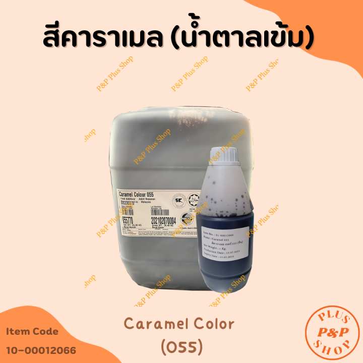 Caramel Color สีคาราเมล (น้ำตาลเข้ม) เบอร์ 055 ขนาด 1 ลิตร | Lazada.co.th