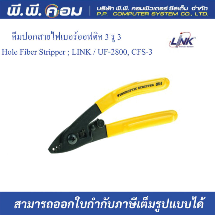 คีมปอกสายไฟเบอร์ออฟติค 3 รู 3 Hole Fiber Stripper ; LINK / UF-2800, CFS-3 | Lazada.co.th