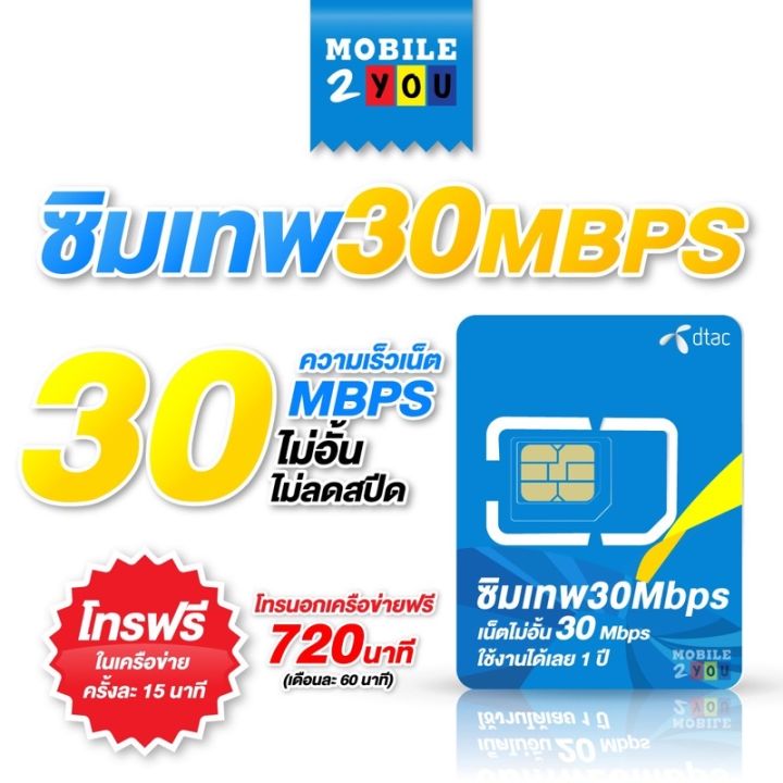 Dtac 30 mbps unlimited sim net 30mbps 1 ปี ซิมดีแทค คงกระพัน 12 เดือน : เน็ต 30Mbps ซิมเทพ ดีแทค ...