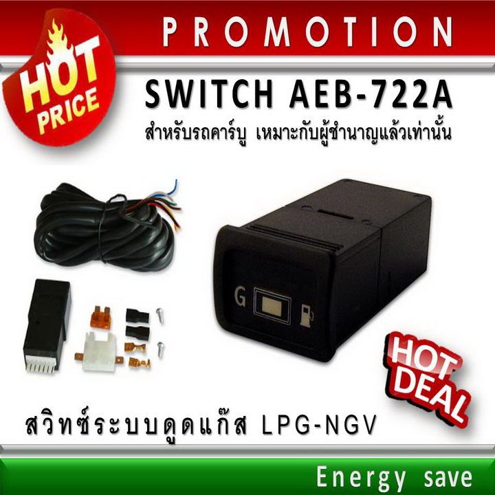 AEB 722 A/ Energy reform สวิทช์แก๊สระบบดูด คาร์บู 7 พิน / 0-90 ohm /อะไหล่แก๊ส LPG NGV GAS ...