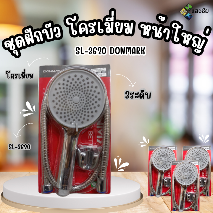 DONMARK ชุดฝักบัว โครเมี่ยม 3ระดับ หน้าใหญ่ SL-3620 สินค้ามีคุณภาพ | Lazada.co.th