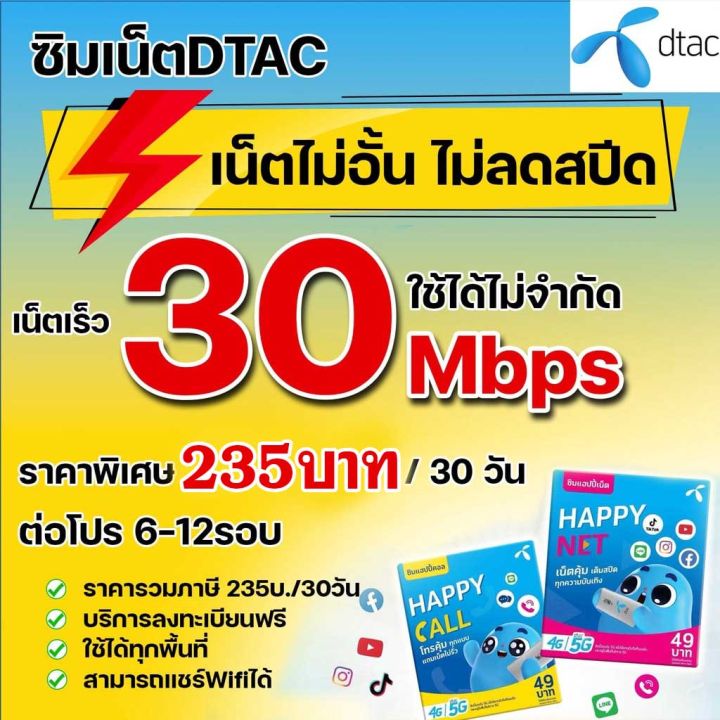 30Mbps ซิมดีแทค เน็ต30Mbpsไม่อั้นไม่ลดสปีด เพียงเติมเดือนเข้าเดือนละ235บาท แล้วกดสมัคร(Dtac ...