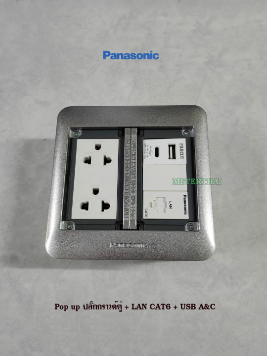 Panasonic Pop up ป็อบอัพฝังพื้นปลั๊กกราวด์คู่ + ปลั๊ก LAN CAT6 + USB A ...