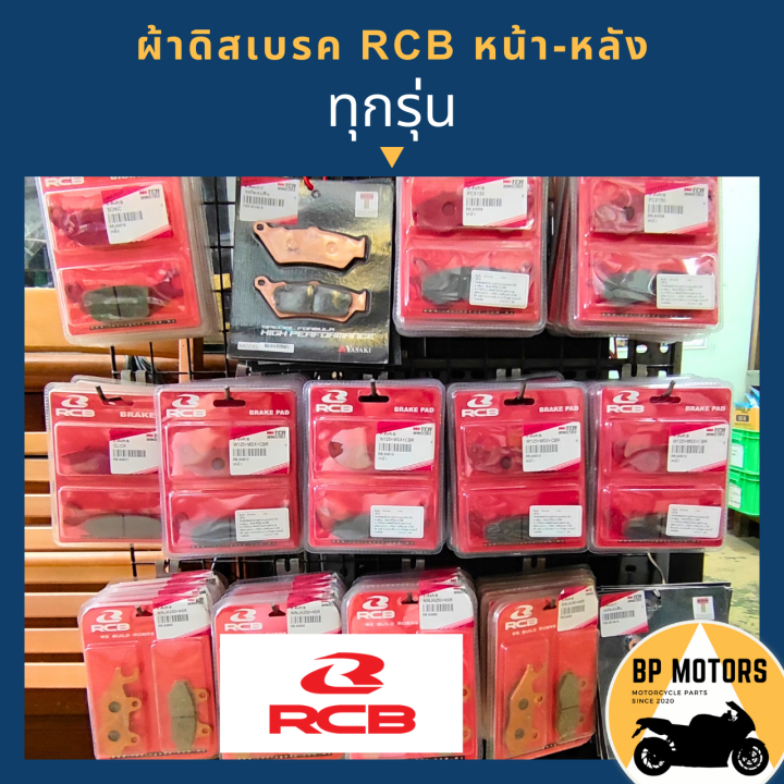 ผ้าดิสเบรค หน้า-หลัง RCB Racing Boy Brake Pad สำหรับมอเตอร์ไซค์ ...