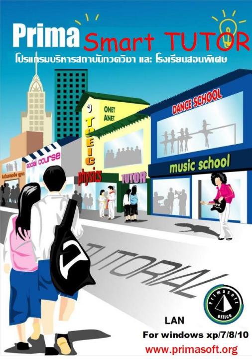 ฝึกอบรมและกวดวิชา รายละเอียดที่ http://www.primasoft.org | Lazada.co.th