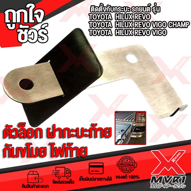 - ตัวล็อกฝาท้ายกะบะ กันขโมยไฟท้าย ตรงรุ่น TOYOTA HILUX REVO ปี 2016 ...
