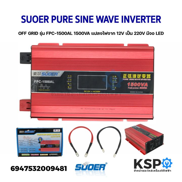 อินเวอร์เตอร์ SUOER PURE SINE WAVE INVERTER อินเวอร์เตอร์ OFF GRID รุ่น ...