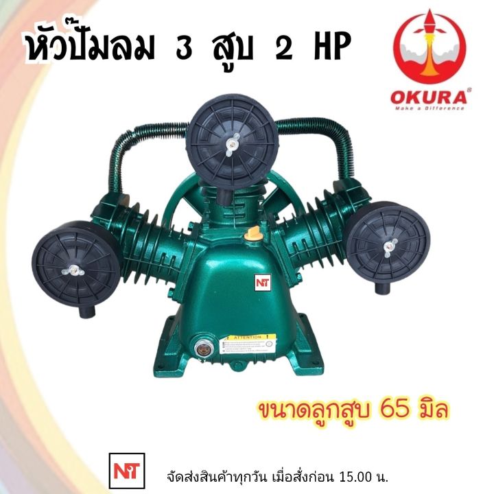หัวปั๊มลม OKURA 3สูบ 2HP ขนาดลูกสูบ 65 mm หัวปั้มลม รับประกันคุณภาพ หัวปั๊มลม | Lazada.co.th