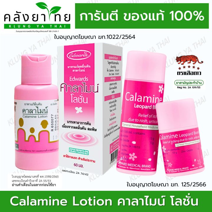 Calamine Lotion คาลาไมน์ โลชั่น คาลามาย ตราเสือดาว/GPO/Edwards เอ็ด ...