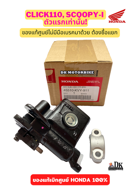 ปั๊มดิสเบรคบน ของแท้ศูนย์ HONDA 100% CLICK110-i, SCOOPY-i ตัวแรกเท่านั้น (45510-KVY-911) ปั๊มบน ...
