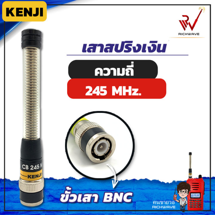 เสาวิทยุสื่อสาร เสาสปริงเงิน Kenji ความถี่ย่าน 245 MHz สีเงิน ขั้ว BNC สัญญาณชัด แรง อุปกรณ์ ...