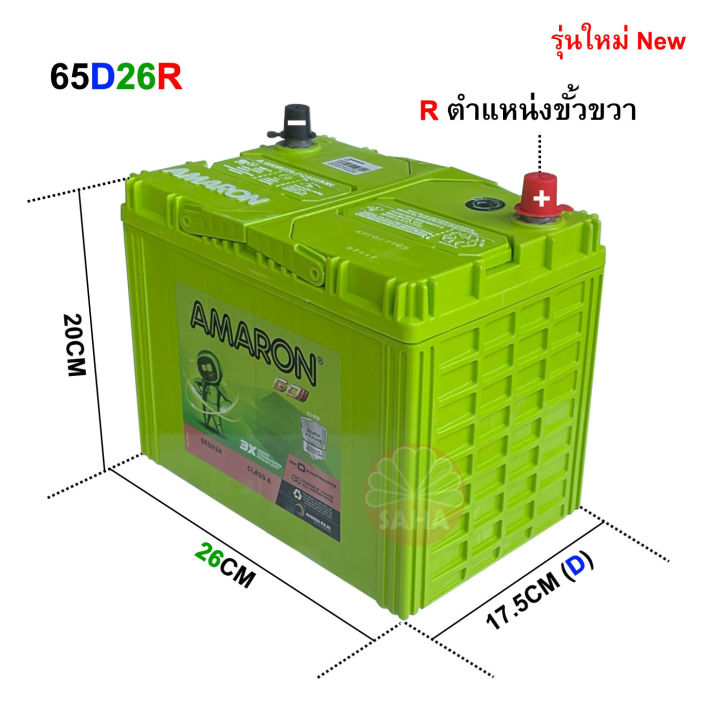 แบตเตอรี่ AMARON รุ่น 65D26R GO 65AH ใช้สำหรับรถเก๋งและรถกระบะดีเซล ...