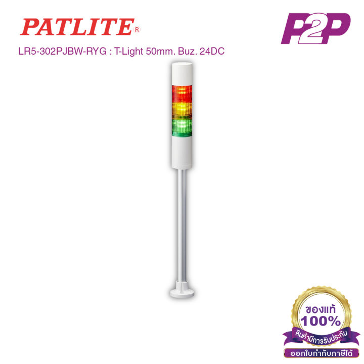 LR5-302PJBW-RYG : ไฟสัญญาณเตือนแบบชั้น Ø50mm 3ชั้น 24VDC มีเสียงไฟ ...