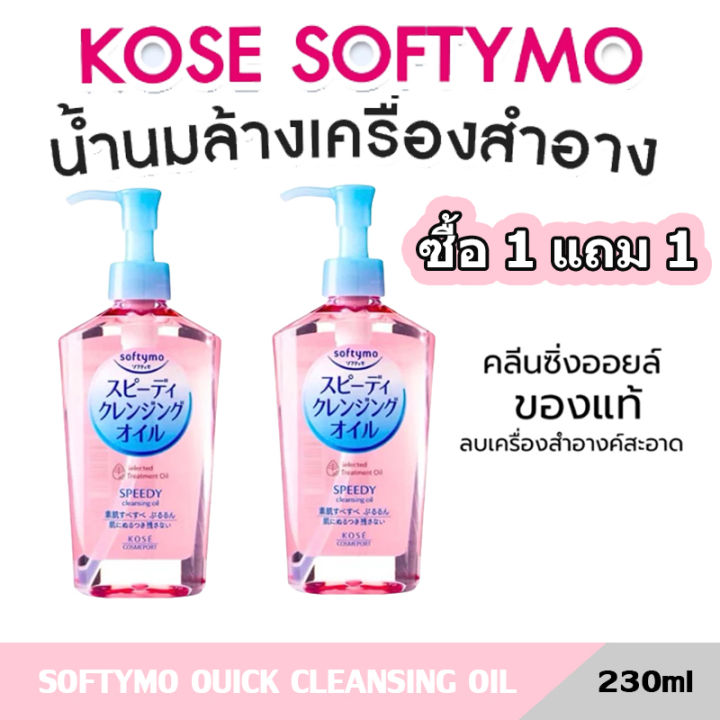 ซื้อ 1 แถม 1 Kose Softymo Quick Cleansing Oil 230 ML ซอฟตี้โม สปีดดี้ คลีนซิ่ง ออยล์ | Lazada.co.th