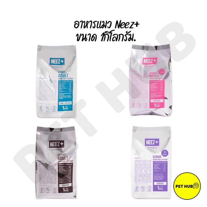 อาหารแมว Neez+ (นีซพลัส) ขนาด 1kg มีจำหน่ายทุกสูตร ทั้งลูกแมว แมวโต ...