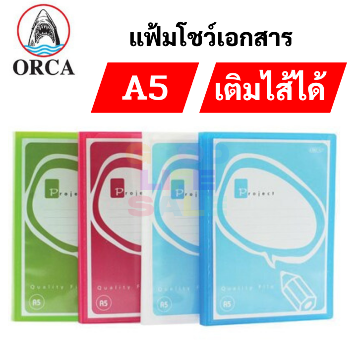 ORCA แฟ้มโชว์เอกสาร A5 แฟ้มสะสมผลงาน เติมไส้ได้ มาพร้อมไส้ 10 ซอง แฟ้ม ...