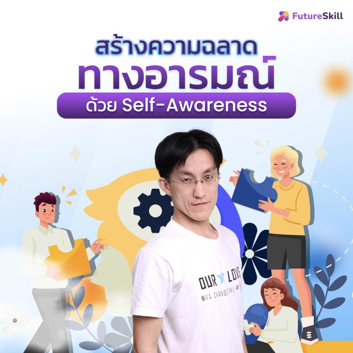 FutureSkill คอร์สเรียนออนไลน์ | สร้างความฉลาดทางอารมณ์ด้วย Self-Awareness | Lazada.co.th