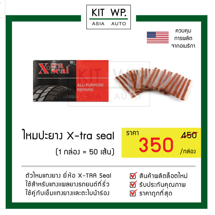 ล็อตใหม่. !! ไหมเเทงยาง ปะยาง X-tra seal ของเเท้ ไม่เก่าเก็บ. | Lazada ...