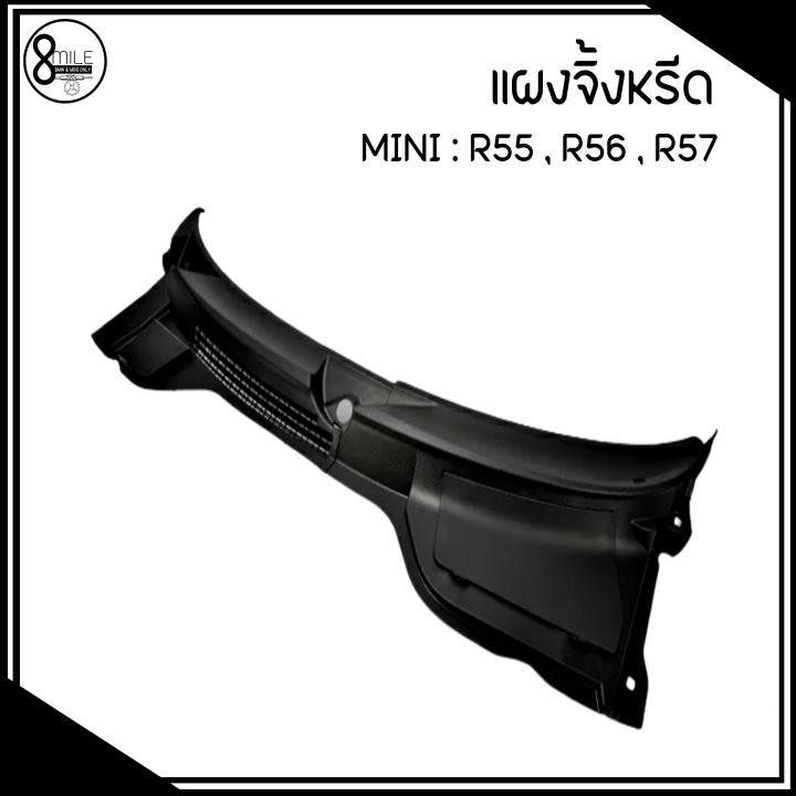 MINI แผงจิ้งหรีดหน้ารถยนต์, แผ่นปิดผนัง, ซีลแผงกระจก สำหรับรุ่น R55 ...
