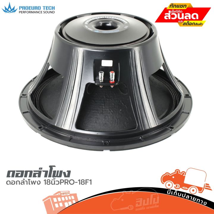 ดอกลำโพง 18 นิ้ว PROEURO TECH 18 F1 ของแท้ ส่งไว (ใบกำกับภาษีทักเเชทได้ ...