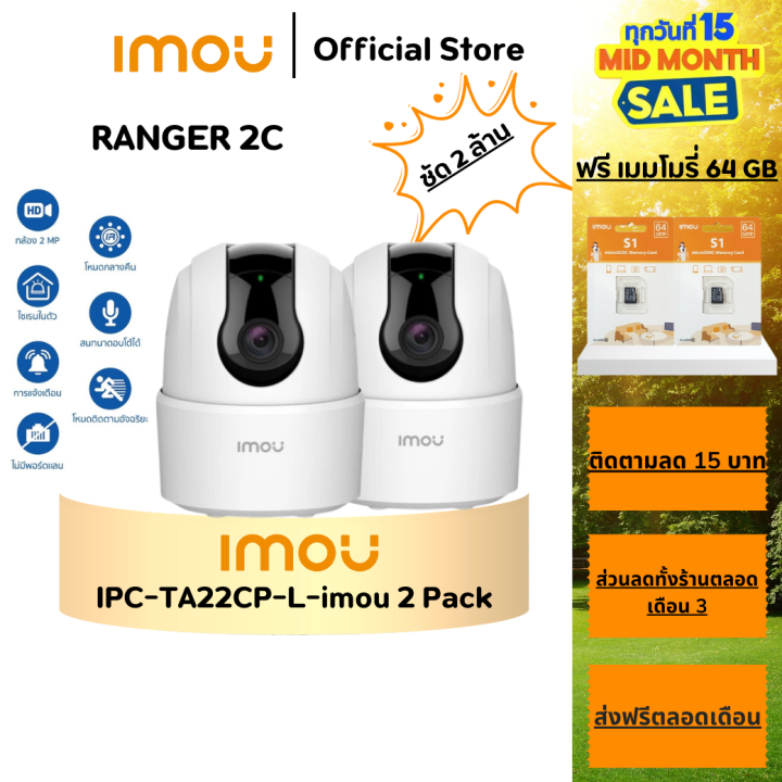 แพ๊คคู่สุดคุ้มคุ้มกว่า!! IMOU Ranger 2C กล้องชุดคู่ 2ตัวพร้อมเมม 64GB ...