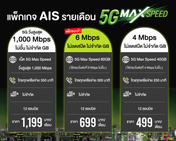 ⚡️ แพ็กเกจรายเดือน ⚡️ AIS 5G Max Speed พร้อมเน็ต ไม่ลดสปีด ไม่จำกัด GB + โทรฟรีทุกเครือข่าย ...
