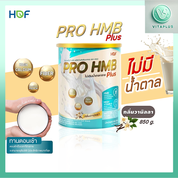 HOF PRO HMB PLUS POWDER นม ผลิตภัณฑ์เสริมอาหาร รสวานิลลา (850g.) ฮอฟ ...