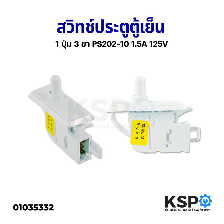 สวิทช์ประตูตู้เย็น 1 ปุ่ม 3 ขา PS202-10 1.5A 125V อะไหล่ตู้เย็น ...