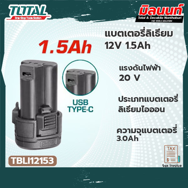 TOTAL TBLI12153 แบตเตอรี่ลิเธียม 12V 1.5Ah | Lazada.co.th